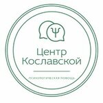 Центр психологической помощи Кославской (Drezdenskaya Street No:26, Saint Petersburg), psikologlar  Saint‑Petersburg'dan
