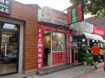 Обмен валюты (Demetre Tavdadebuli Street No:10), döviz büroları  Batum'dan