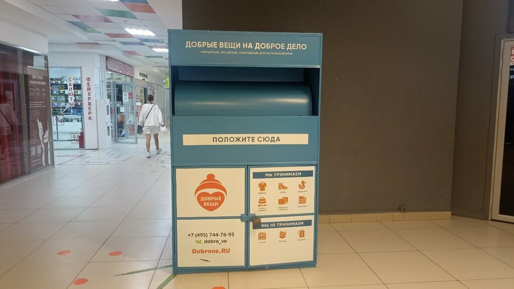 Yardım toplama noktası Добрые вещи, Moskova, foto