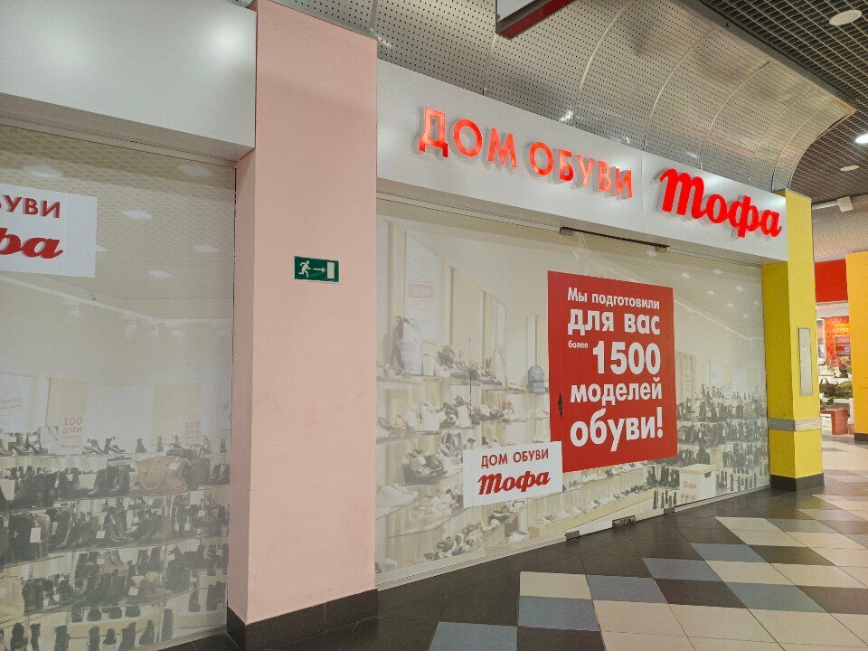 Ayakkabı mağazaları Тофа, Yaroslavl, foto