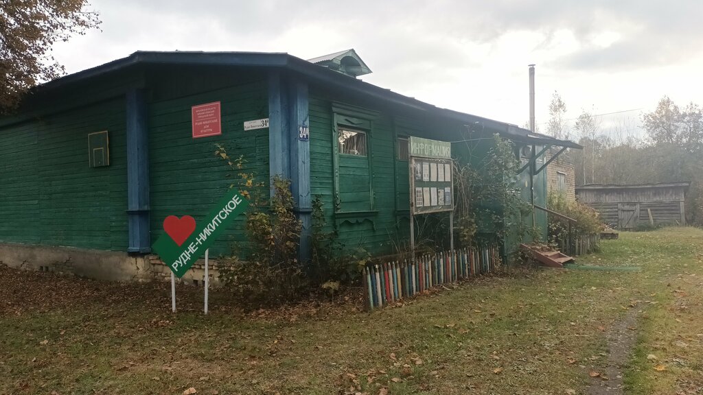 Kültür ocakları Рудне-Никитский Дом культуры, Moskova ve Moskovskaya oblastı, foto