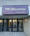 ProВолосы (Vareykisa Street No:52), güzellik salonu  Ulyanovsk'tan