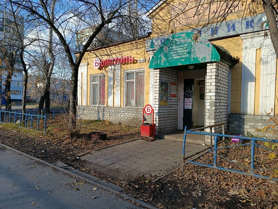 Avcılar ve balıkçılar Дзержинское городское объединение охотников и рыболовов, Dzerjinsk, foto