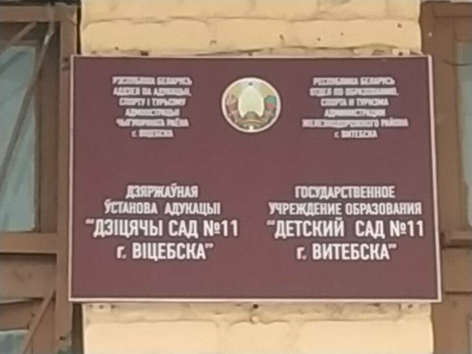 Anaokulları Yasli-Sad № 11, Vitebsk, foto