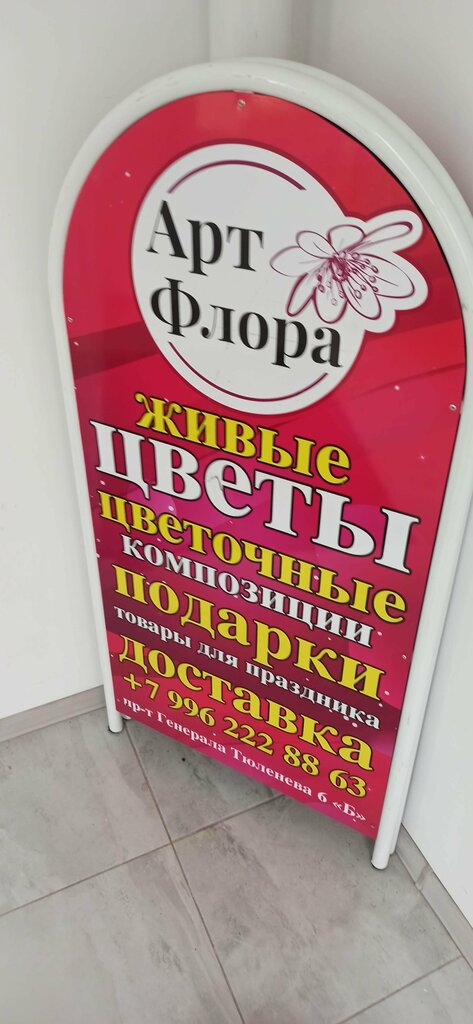 Çiçekçiler АртФлора, Ulyanovsk, foto