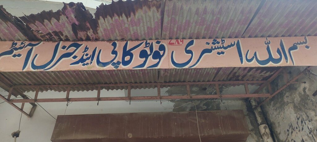 Kırtasiyeler Bismillah stationery photocopy and general item, Karaçi, foto