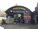 Балмуздак (gorod oblastnogo znacheniya Dzhalal-Abad, mikrorayon Taygarayevskiy, Kydyrov Kurmanali Street), dondurmacılar  Celal‑Abad İli'nden