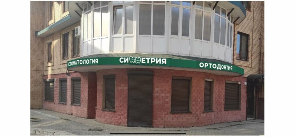 Özel ağız ve diş sağlığı klinikleri ve muayenehaneleri Симметрия, Cherepovets, foto