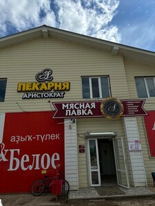 Пекарня (ulitsa Karla Marksa No:48, Birsk), ekmek fırını  Başkurdistan'dan