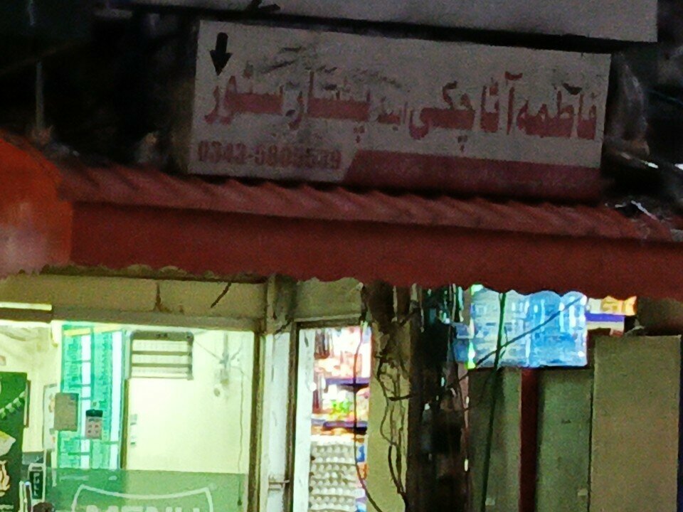 Giyim mağazası Aata chaki & pinsaar store, Islamabad, foto