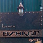 Bunker (Suleymana Stalskogo Street No:2), karaoke kulüpleri  Makhachkala'dan
