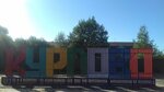 Playground (Vladimir Region, Gus-Khrustalny rayon, Kurlovo), oyun alanı  Kurlovo'dan