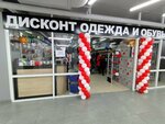Дисконт одежда и обувь (ulitsa Lado Ketskhoveli No:22А), giyim mağazası  Krasnoyarsk'tan