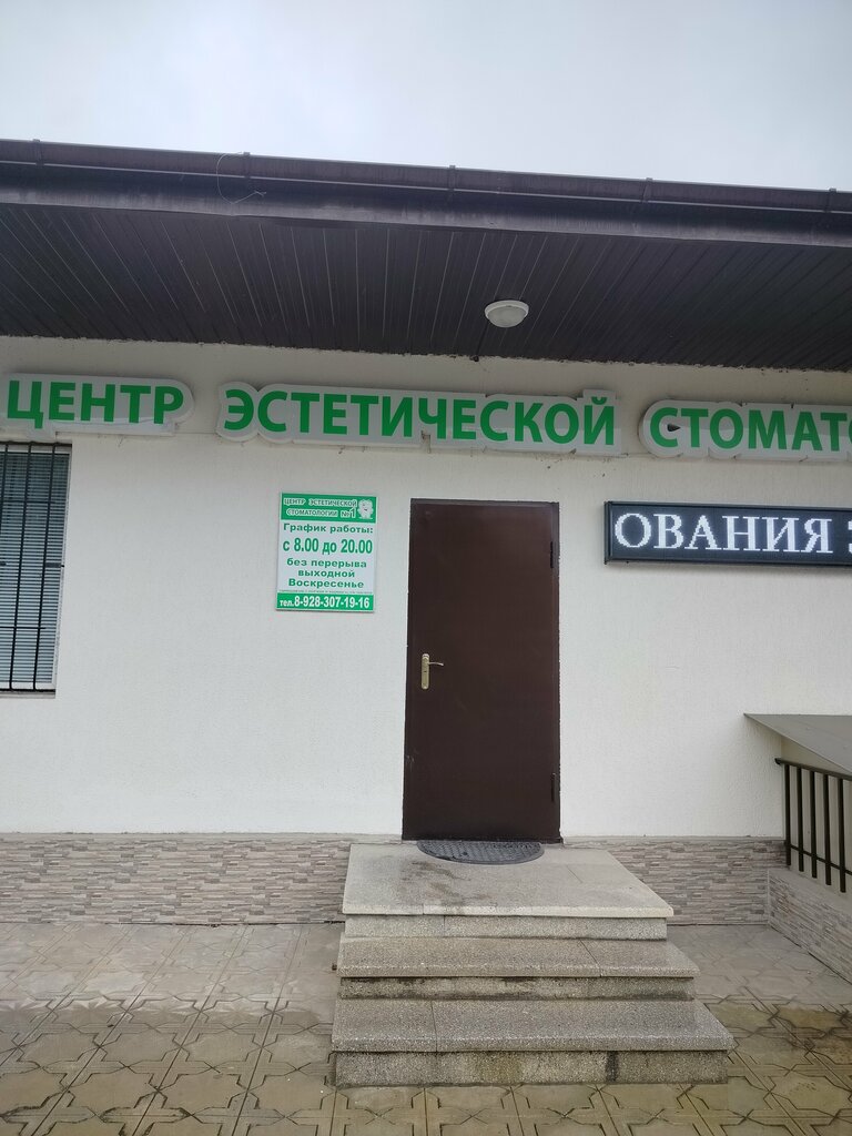 Özel ağız ve diş sağlığı klinikleri ve muayenehaneleri Центр эстетической стоматологии № 1, Stavropolski krayı, foto