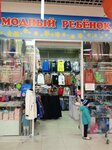 Модный ребенок (bulvar Entuziastov No:1), giyim mağazası  Tambov'dan