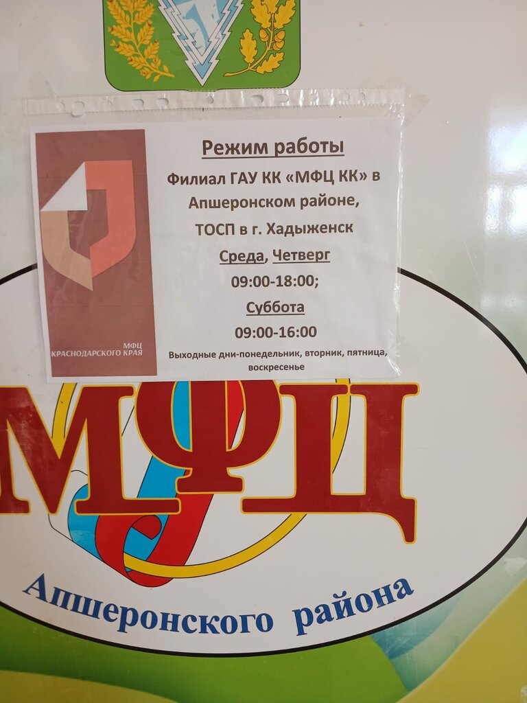 Belediye ve kamu hizmetleri merkezi MFTs Moi dokumenty, Hadyjensk, foto
