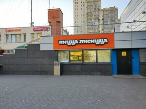Пицца Лисицца (praspiekt Haziety Praŭda No:20, Minsk), pizzacılar  Minsk'ten