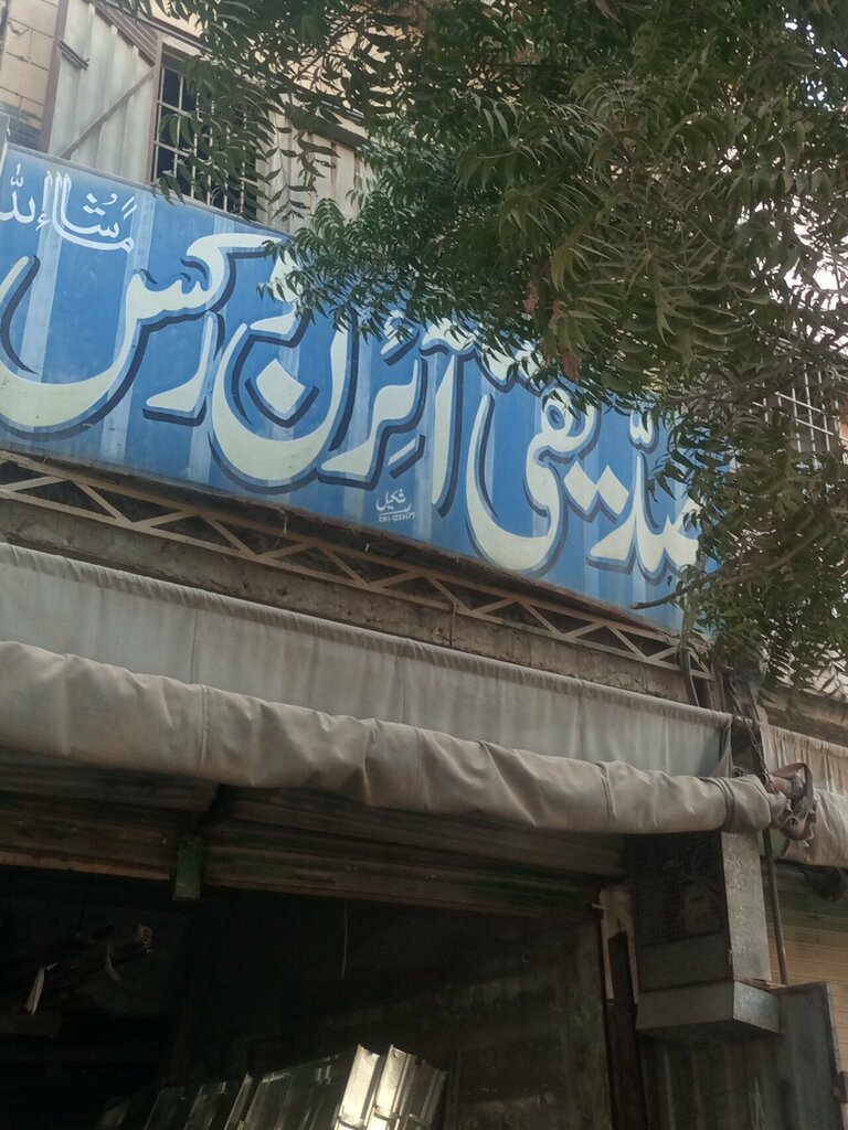 Torna işleri Siddiqui Iron Works, Karaçi, foto