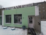 Ali (No:49, 16-shy shaǵyn aýdan), market  Karağandı'dan