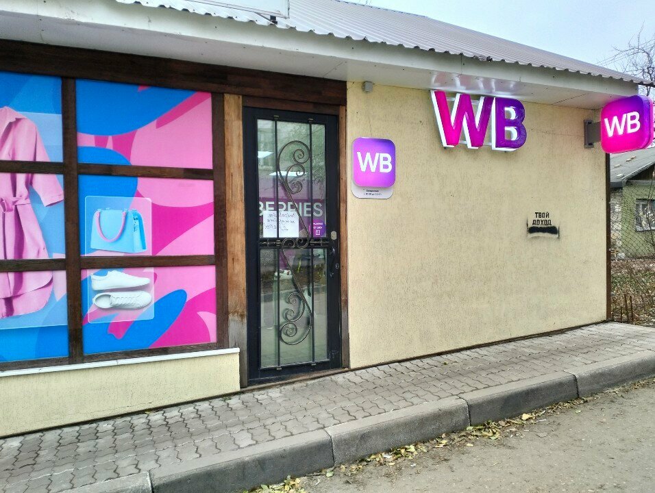 Teslimat noktası Wildberries, Saratov, foto