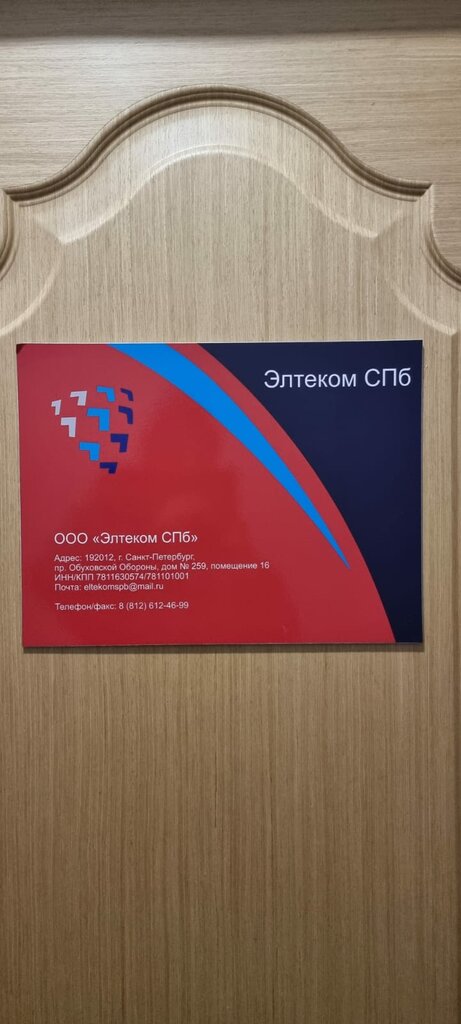 Elektrik servisi ЭлТеКом СПб, Saint‑Petersburg, foto