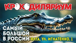 Yalta crocodilium (улица Игнатенко No:2), müzeler ve sanat galerileri  Yalta'dan