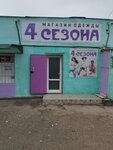 4 Сезона (улица Первушина No:34А), giyim mağazası  Feodosya'dan (Kefe'den)