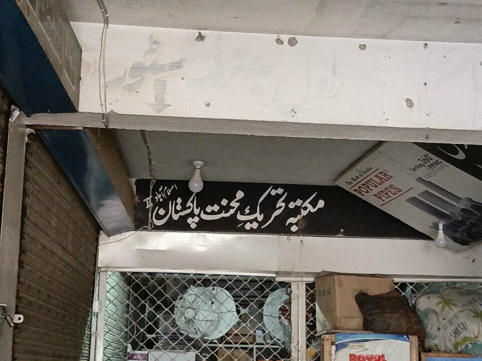 i̇mam hatip eğitim kurumları Maktaba Tehreek E Mehnat Pakisan, Rawalpindi, foto