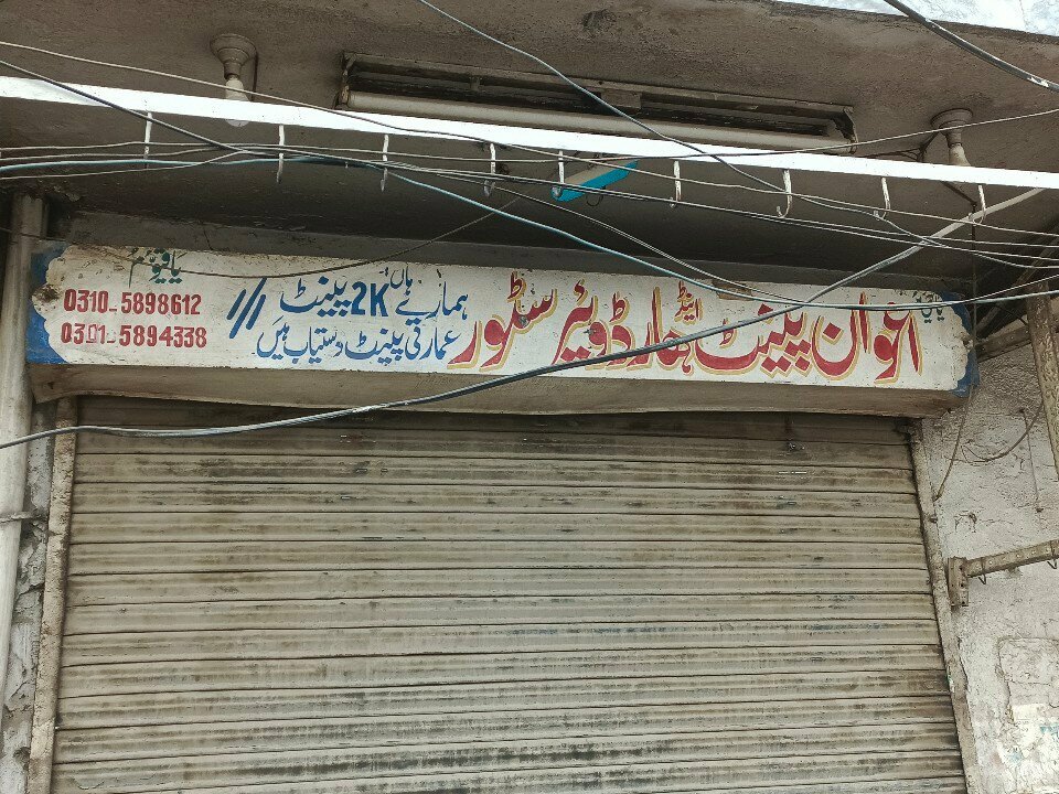 Boya ve cila malzemeleri üretim ve satış yerleri Awan Paint & Hardware Store, Rawalpindi, foto