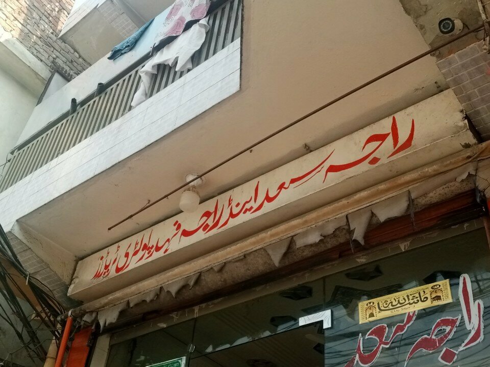 Market Raja saad poultry shop, Rawalpindi, foto