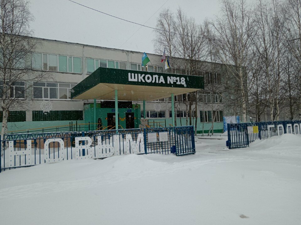 Ortaokul Mbou Srednyaya obshcheobrazovatelnaya shkola № 18, Nijnevartovsk, foto