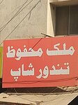 Malik mehfooz tandoor shop (Nasir Shahnshahi Road No:B14), kafe  Karaçi'den