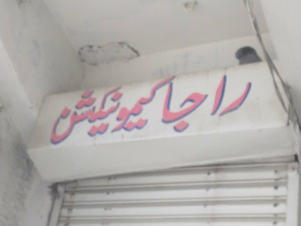 Danışmanlık hizmetleri Raja communication, Karaçi, foto