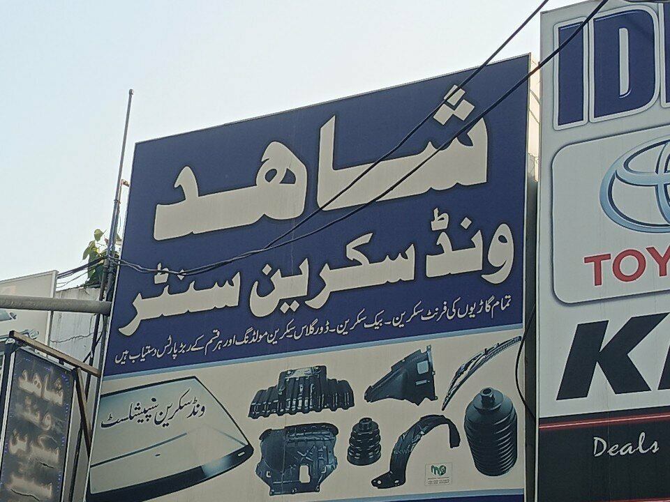 Otomobil yedek parçaları Shahid Wind Screen Center, Rawalpindi, foto