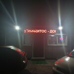 У Татьяны (ulitsa Kirova No:2В, stanitsa Kirovskaya), fast food  Rostovskaya oblastından