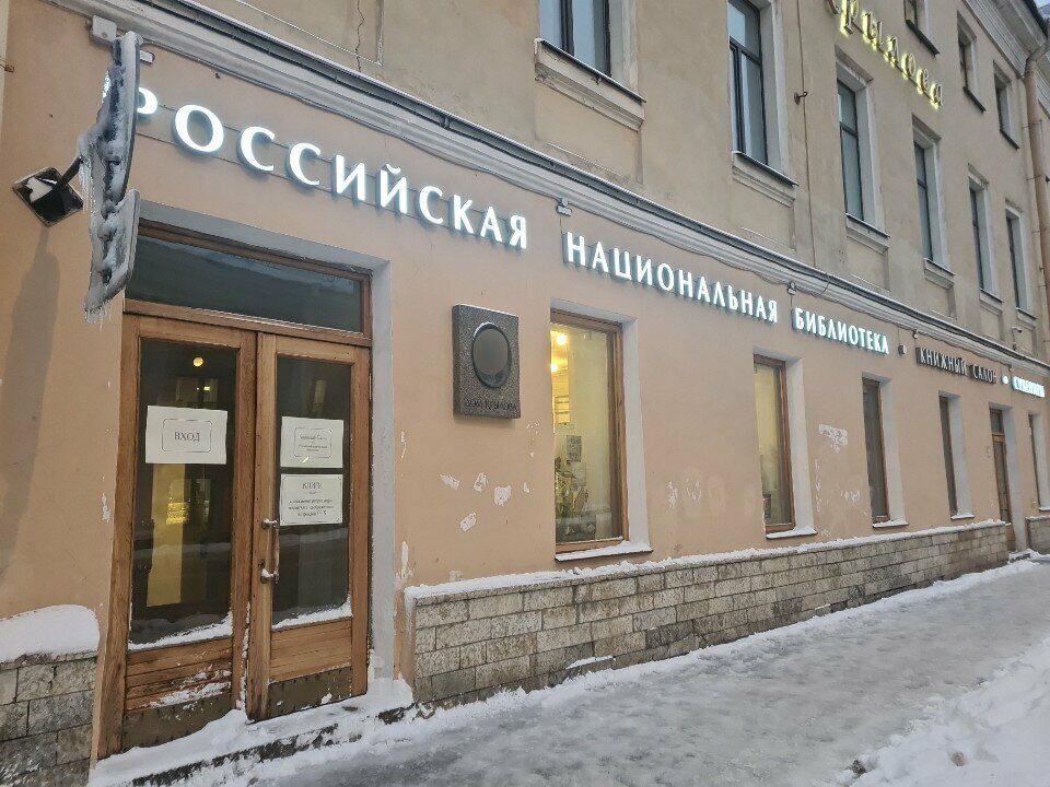 Eğitim merkezleri Institute of Additional Education of the Russian National Library, Saint‑Petersburg, foto