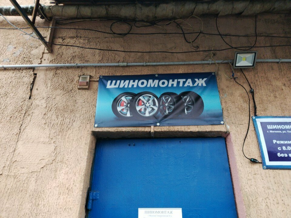 Oto lastik tamiri Шиномонтаж, Moguilev, foto
