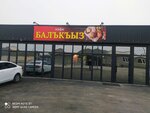 Балъкъыз (Elbrusskaya ulitsa No:72, selo Islamey), kafe  Kabardino‑Balkarya'dan