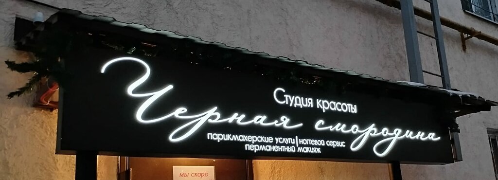 Güzellik salonu Черная смородина, Orenburg, foto