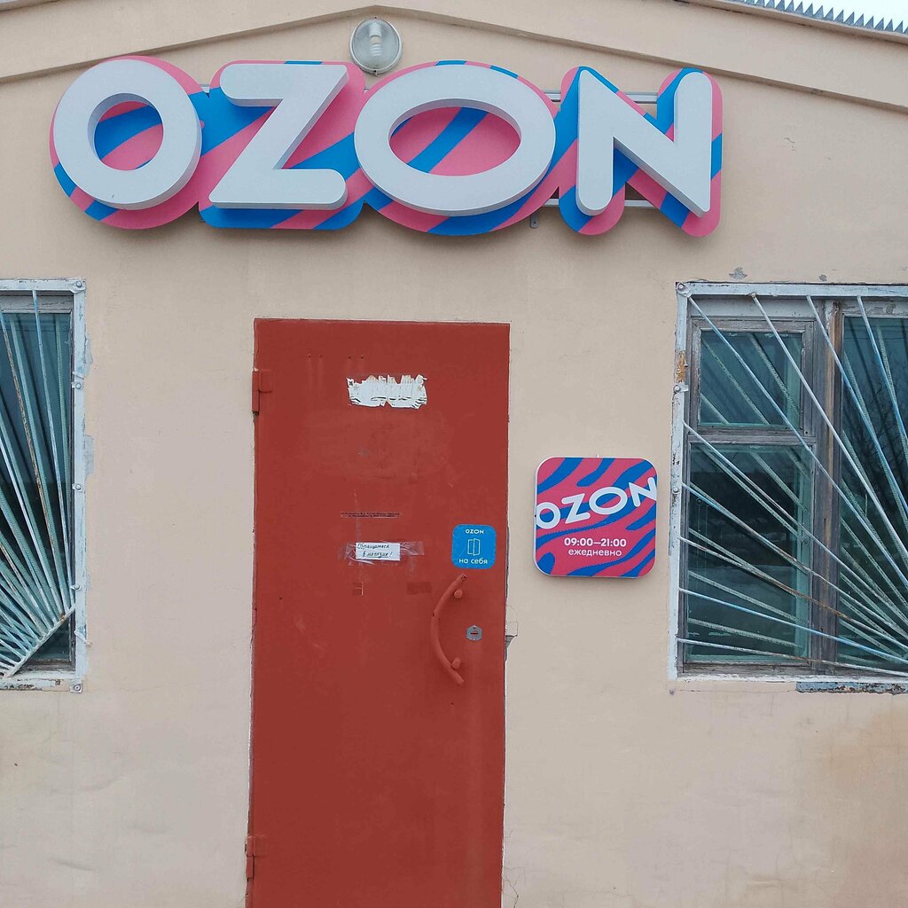 Teslimat noktası Ozon, Saratovskaya oblastı, foto