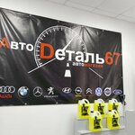 АвтоДеталь 67 (ulitsa Lenina No:4), otomobil yedek parçaları  Roslavl'dan