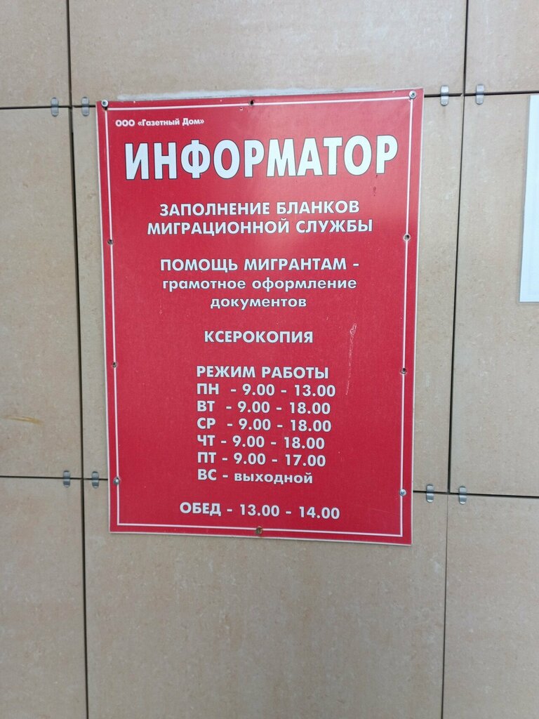 Göçmen büroları Информатор, Omsk, foto