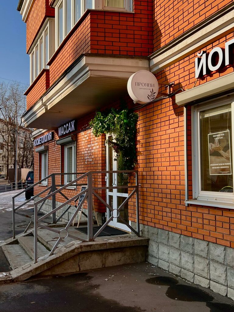 Masaj salonları Центр заботы о себе Прояви, Moskova, foto
