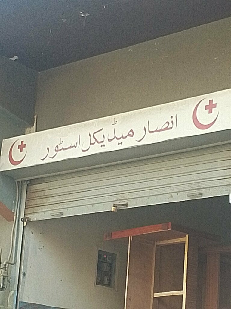 Tıp merkezleri ve klinikler Ansar Madical center, Karaçi, foto