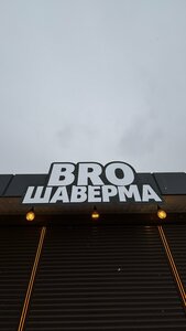 Bro Шаверма (Moscow Region, Balashikha, Zheleznodorozhny Microdistrict), kafe  Balaşiha'dan