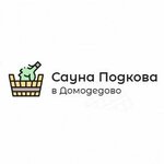 Podkova (Gosudarstvennogo Plemennogo Zavoda Konstantinovo Settlement, Domodedovskoye Highway, вл60), sauna  Moskova ve Moskovskaya oblastından