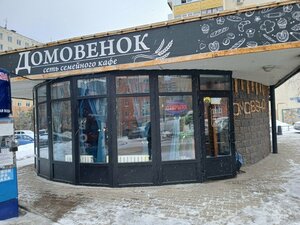Домовёнок (Bakalinskaya ulitsa No:68/1к1), kafe  Ufa'dan