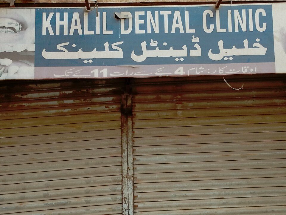 Özel ağız ve diş sağlığı klinikleri ve muayenehaneleri Khalil, Karaçi, foto