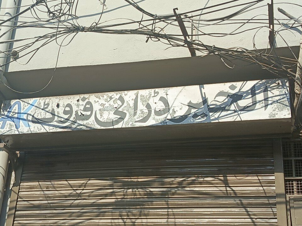 Kuruyemiş, atıştırmalık, kuru meyve Al kher dry fruit, Rawalpindi, foto