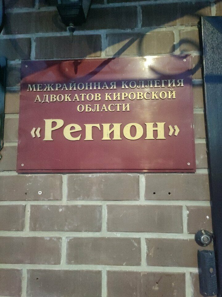 Avukatlar Nekommercheskaya organizatsiya Kirovskaya oblastnaya kollegiya advokatov Ofis Advokatsky fond, Kirov, foto